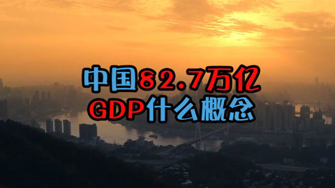 中国82.7万亿多的GDP,到底是什么概念?