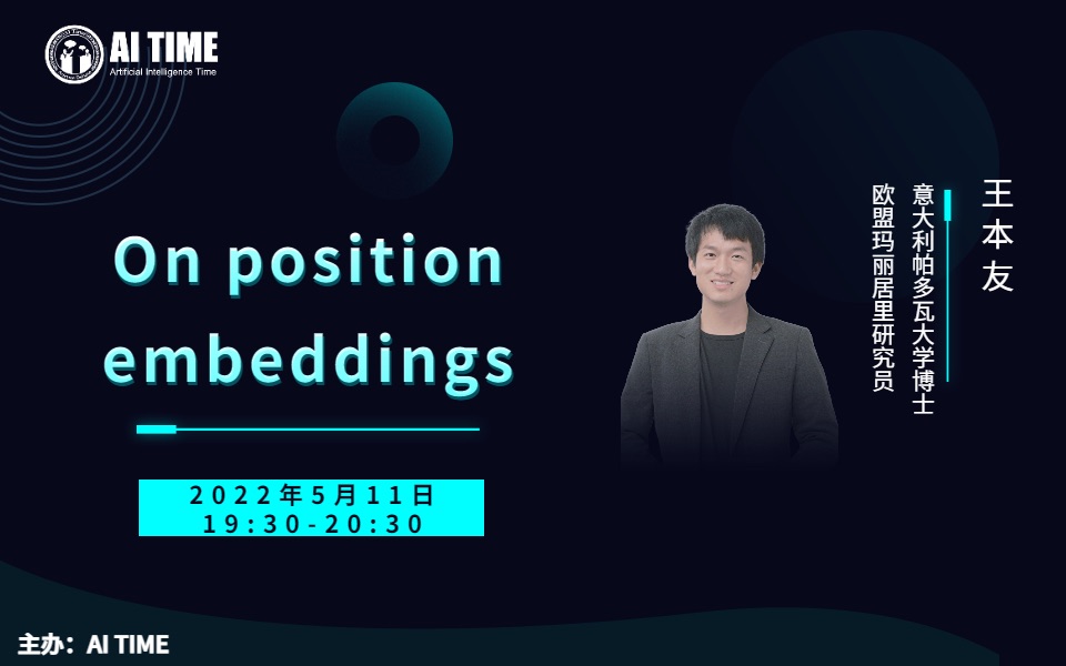 青年科学家专场26-On position embeddings