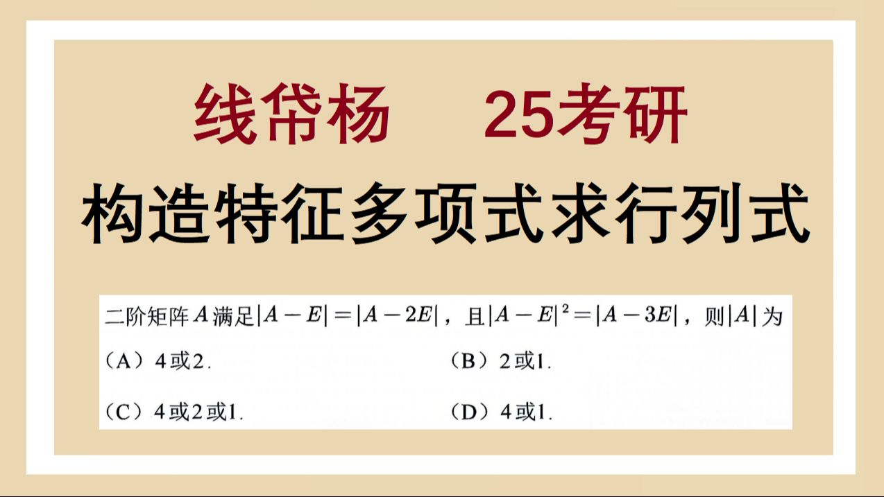 构造特征多项式计算矩阵的行列式——线帒杨25考研每日一题126