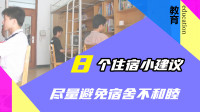 开学第一次住校?那这8个住宿建议一定要看,宿舍和睦很重要!