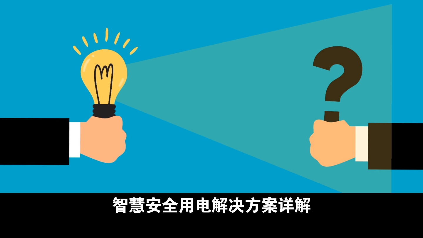最详细的智慧安全用电解决方案