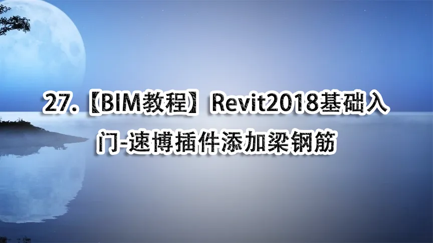 27.【BIM教程】Revit2018基础入门速博插件添加梁钢筋【转载】