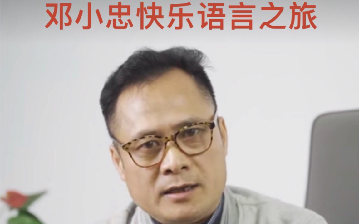 语言达人邓小忠(微博)分享“厚脸皮模仿法”学习简单法文1