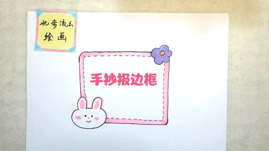 画1幅手抄报边框,简单又有趣的儿童简笔画