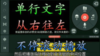 用手机巧影制作出单行文字、从右往左不停滚动播放的字幕效果
