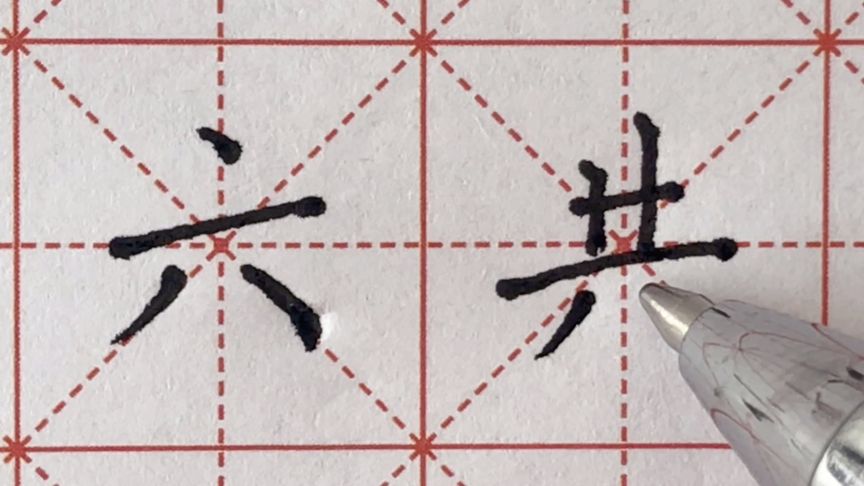 硬笔书法基本笔画长点反捺的写法,“六”“共”的结构技巧分析