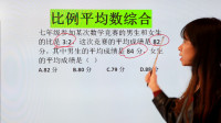小学生数学:比例平均数综合题目,4个选项中只有一个是正确的