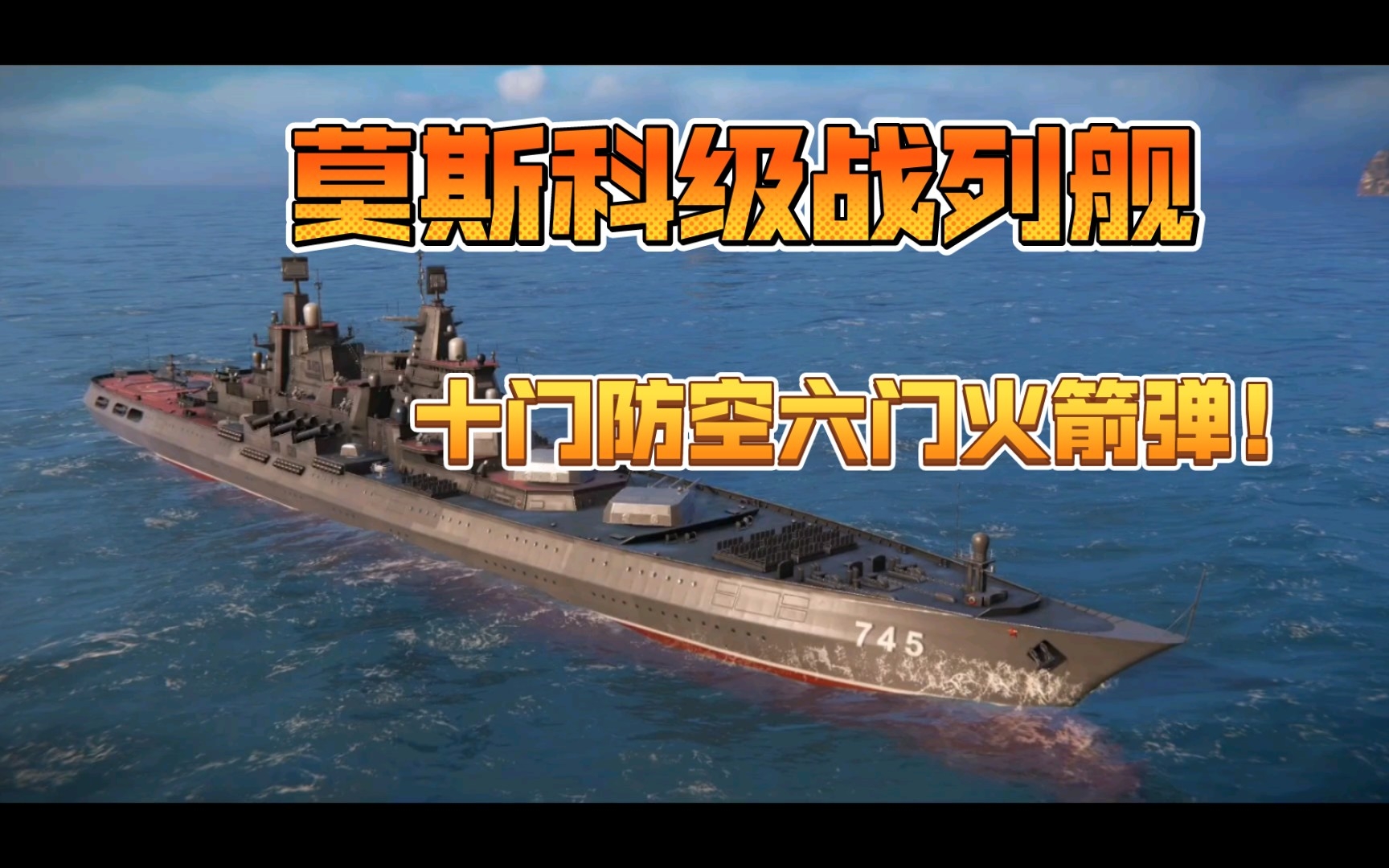 莫斯科级战列舰!整整十门放空六门火箭炮!