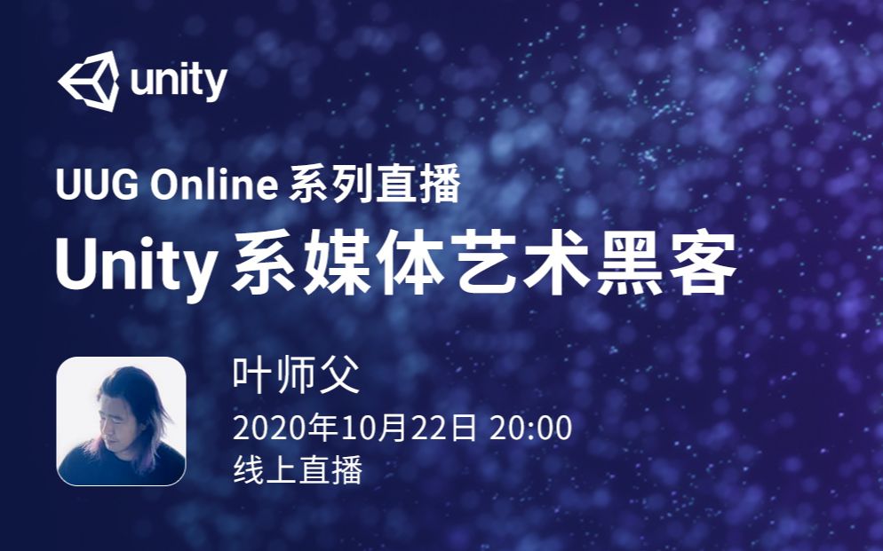 [Unity 活动]-社区直播 UUG线上系列 | Unity系媒体艺术黑客