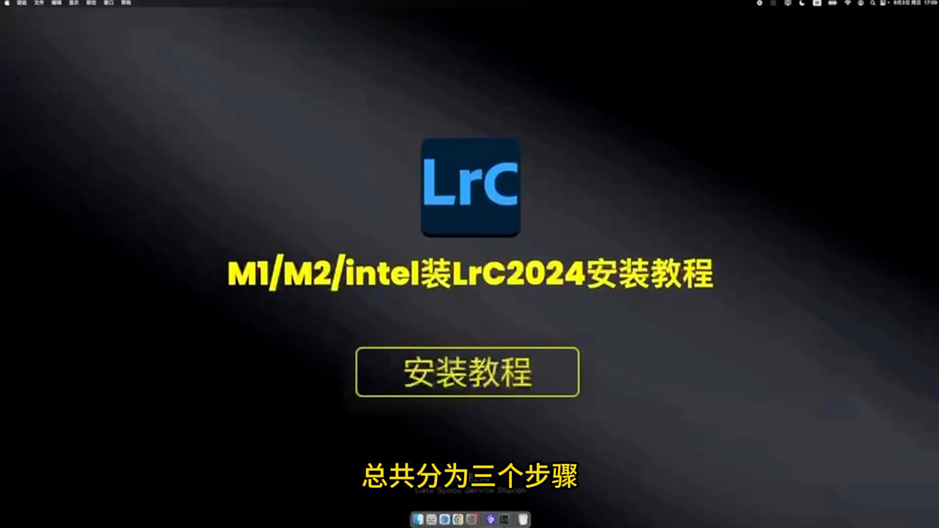 Mac版Lrc修图软件最新版安装教程 #安装包获取 #adobe全家桶 #苹果...