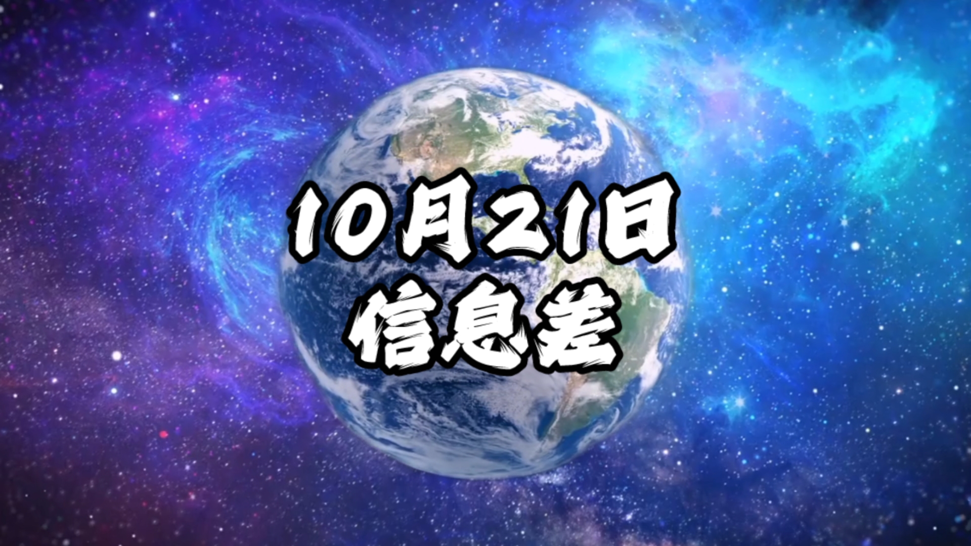 2024年10月21日信息差|一觉醒来,世界发生了什么?
