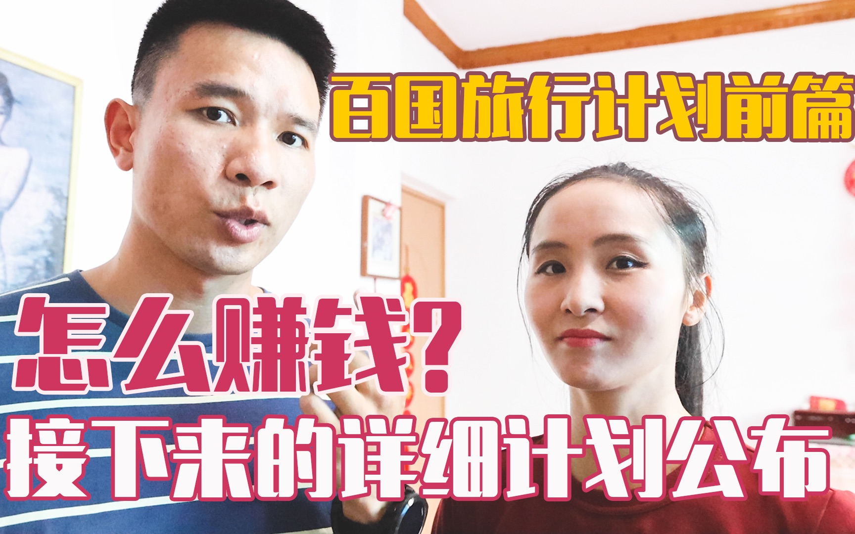 我们该怎么赚钱？近期旅行计划公布！百国旅行前篇-1