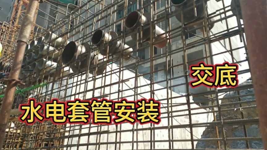 地下室水电穿墙套管安装,明哥现场交底,水和电套管要求不一样