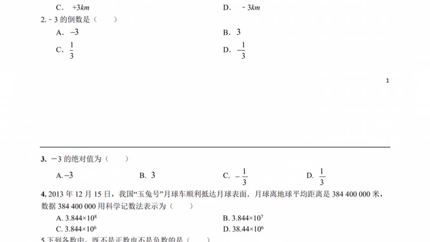 王老师中考数学-第一讲 实数的有关概念-课前自测