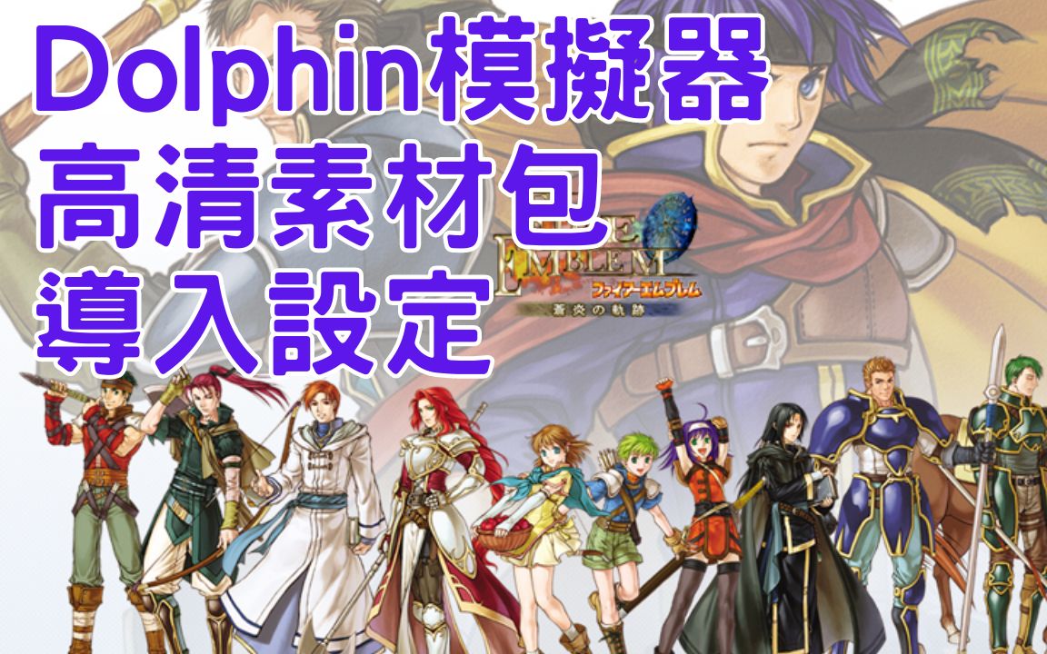 Dolphin高清素材导入设定--Wii 模拟器(素材导入及设定,控制器绑定及...
