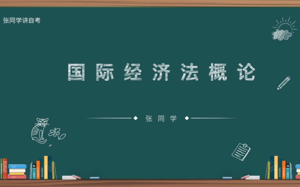 自考法律法学|国际经济法概论|第一章第三节|国际经济法的渊源