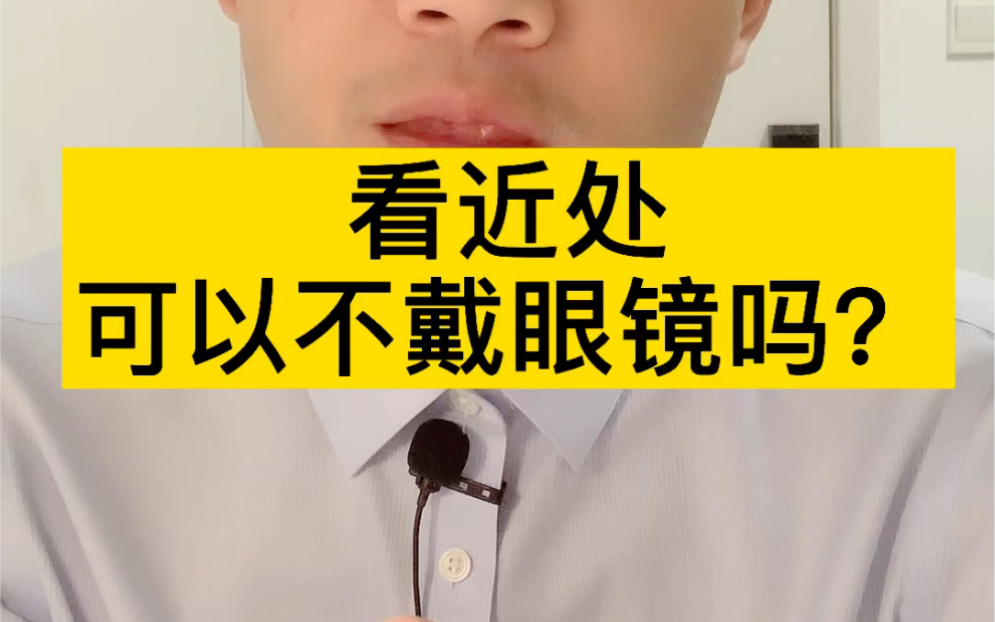 近视眼看近处,可以不戴眼镜吗?