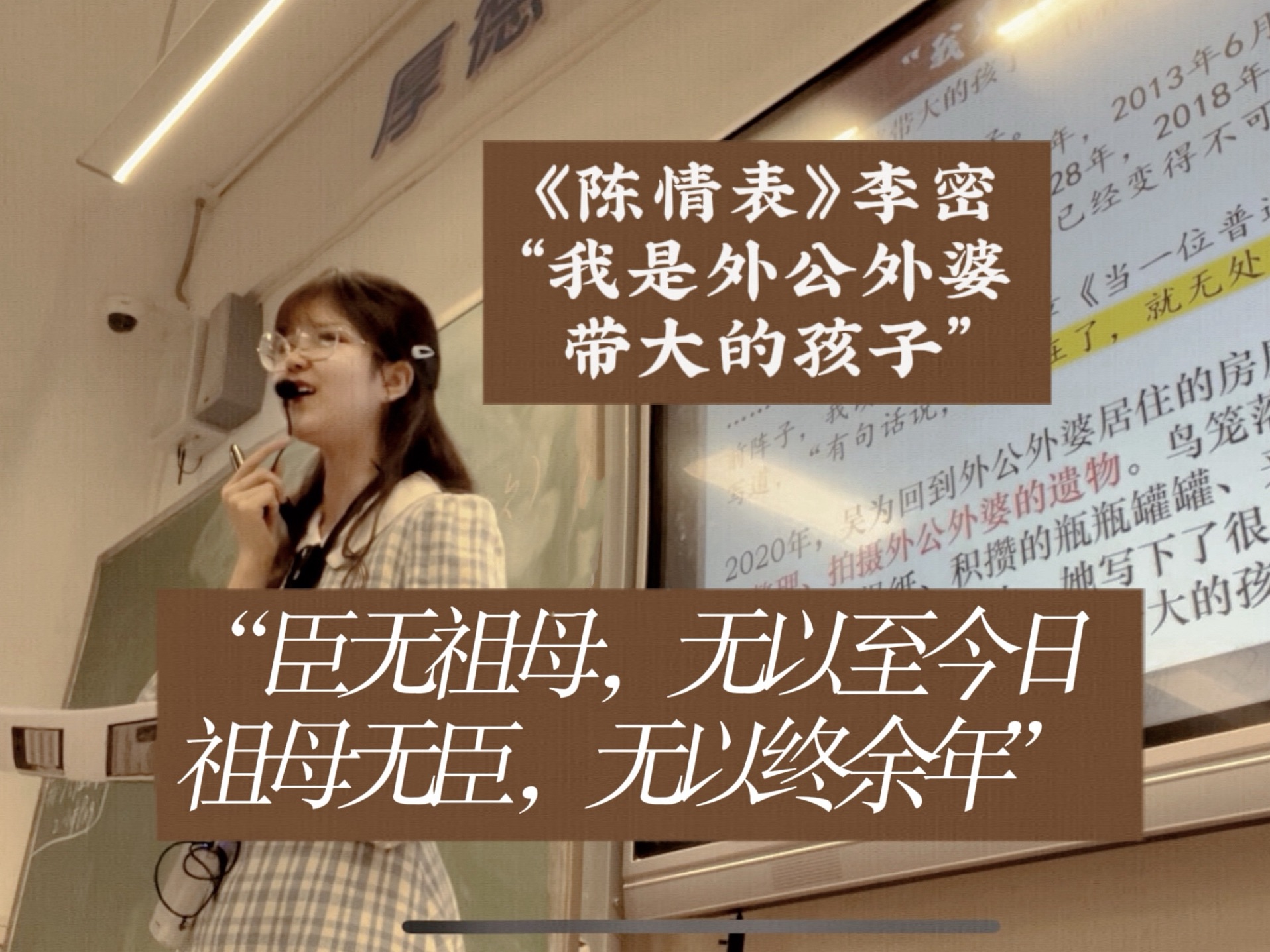 “没有一条道路通向真诚,真诚本身就是道路” |李密《陈情表》课堂实录