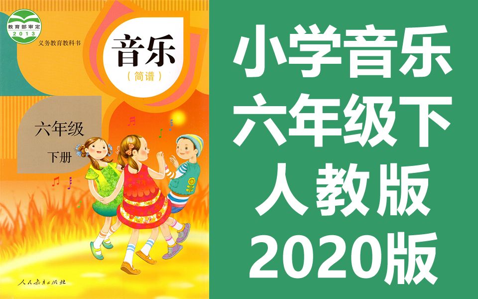 小学音乐六年级音乐下册 人教版 2022新版 音乐6年级音乐教学视频简谱