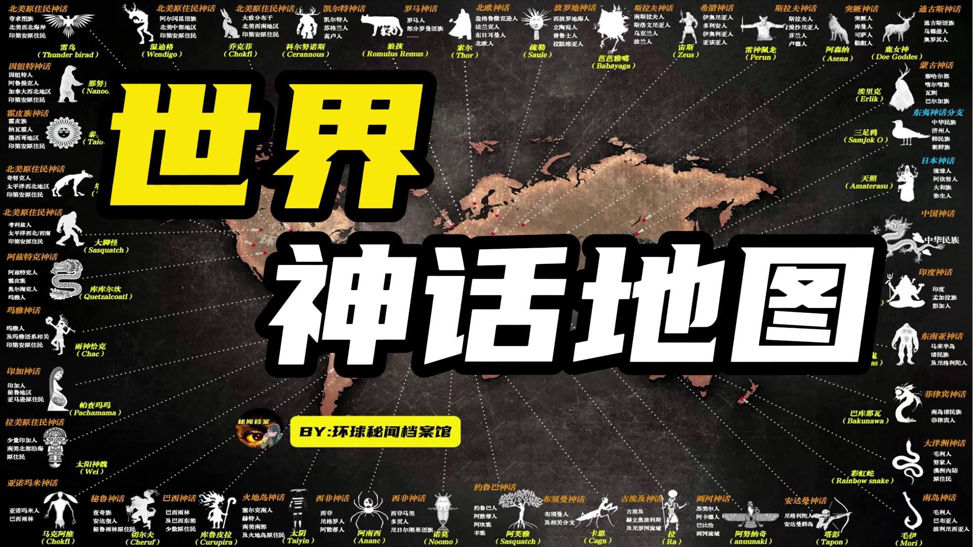 世界神话地图,看看除了中国龙,你还认识多少传说生物?