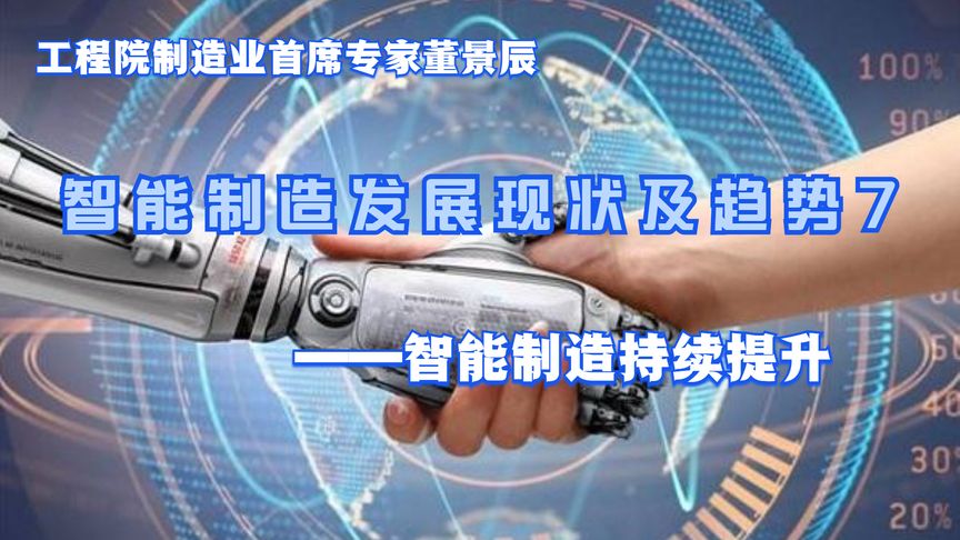 智能制造发展现状及趋势7-智能制造持续提升
