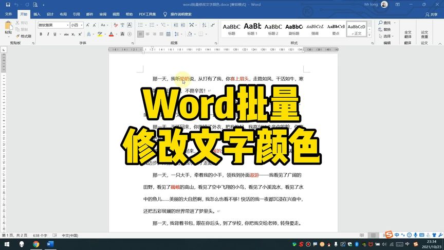 Word批量修改文字颜色