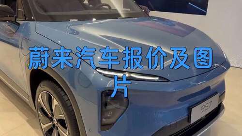 蔚来全系车型价格揭秘!颜值与实力并存,哪款让你心动?
