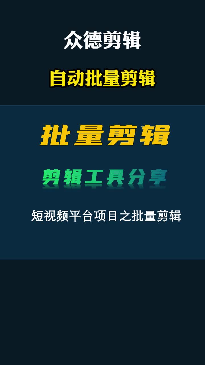 批量剪辑助手,自动化剪辑,一键生成1000+视频
