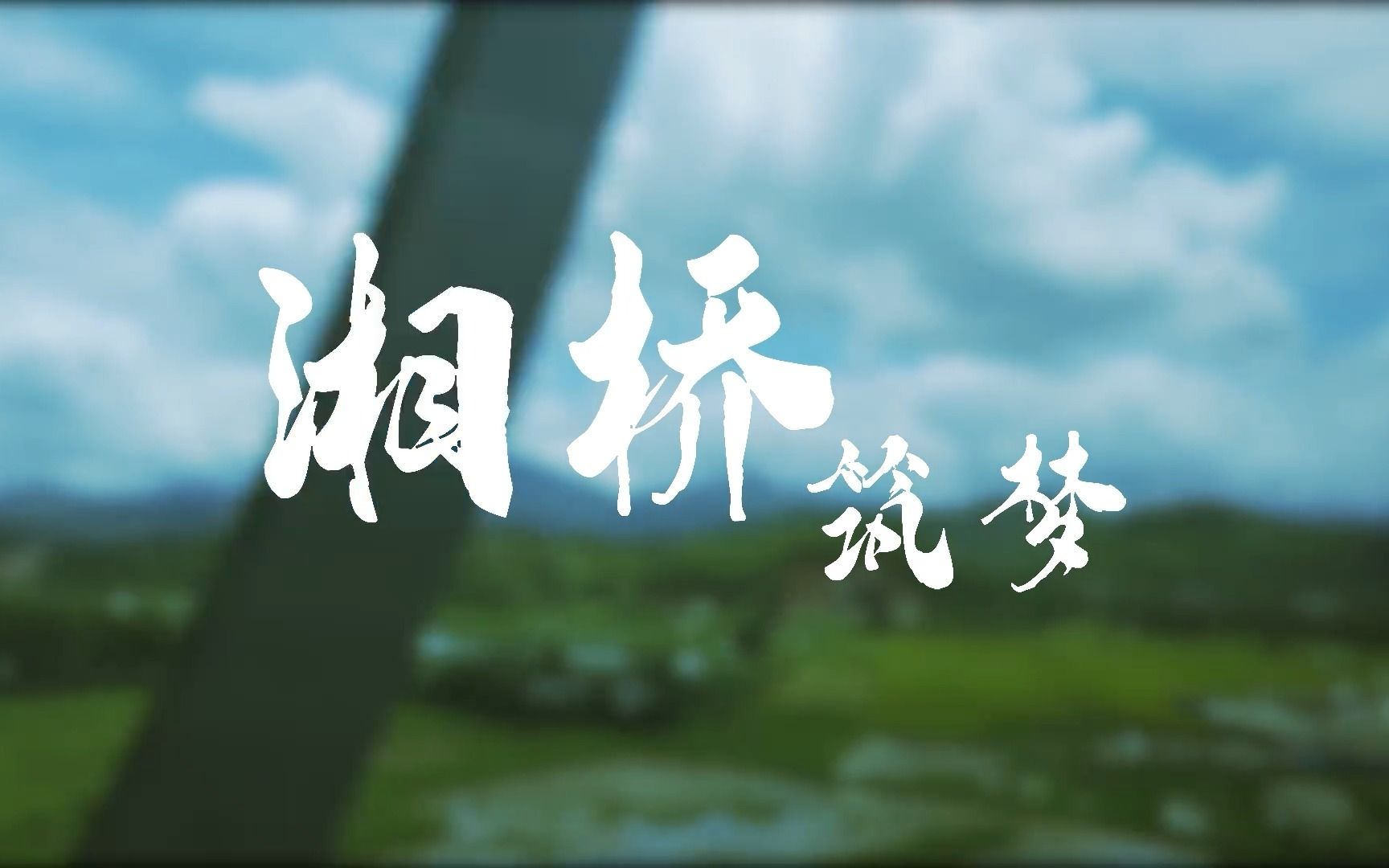 ...国潮邑彩 湘桥筑梦|2022年五邑大学社会实践团队成果总结宣传视频