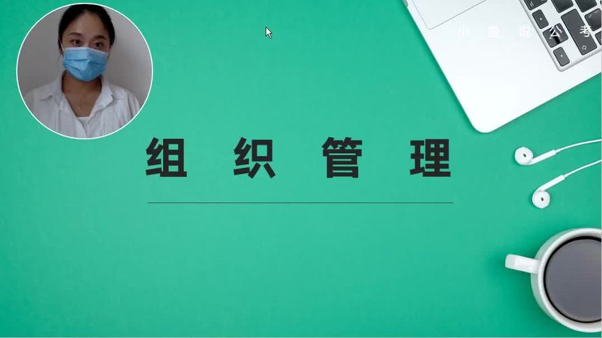今天分享一道组织管理,视频后部分有思路框架可自行截图