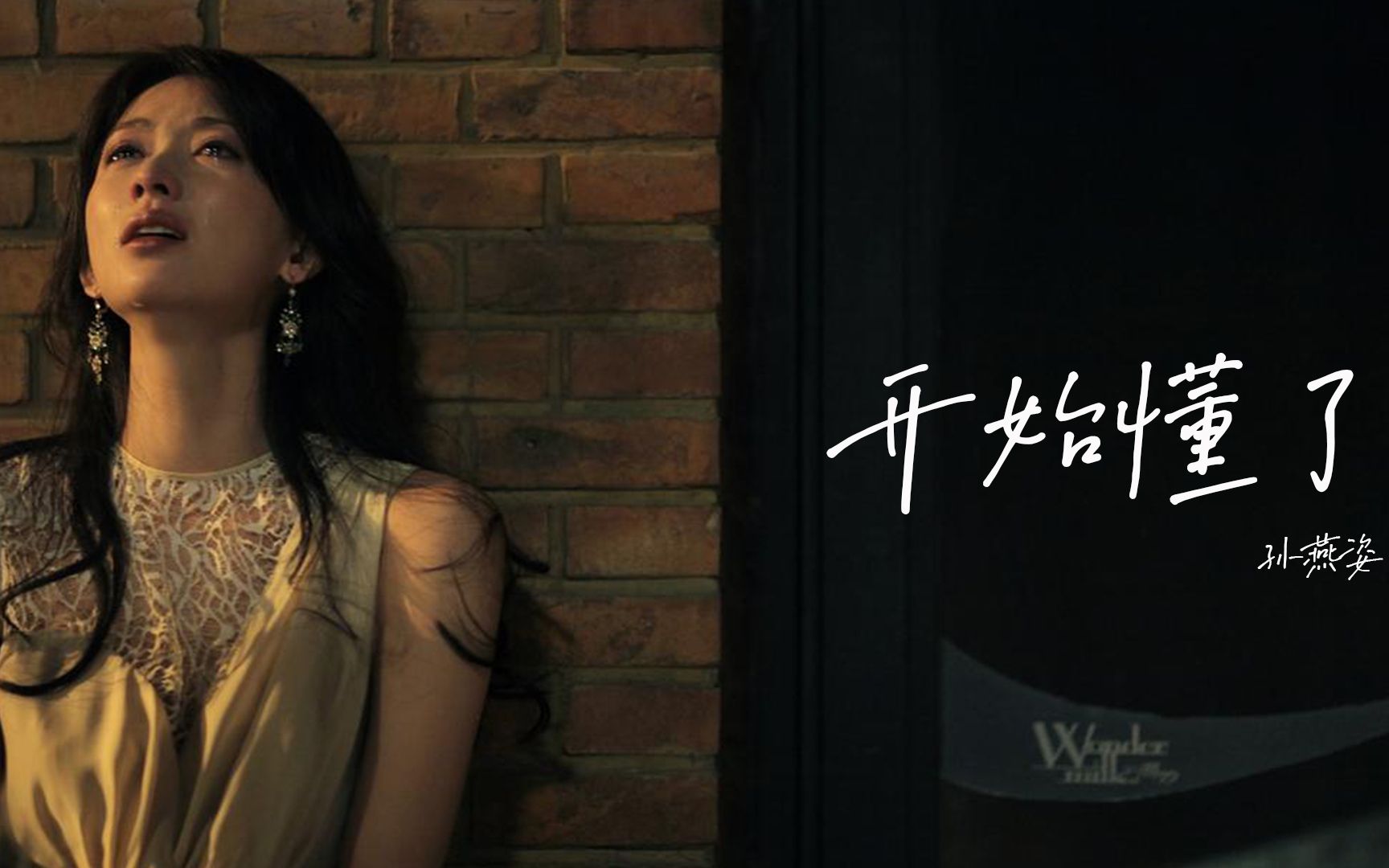 孙燕姿一首《开始懂了》相信你只是怕伤害我,不是骗我