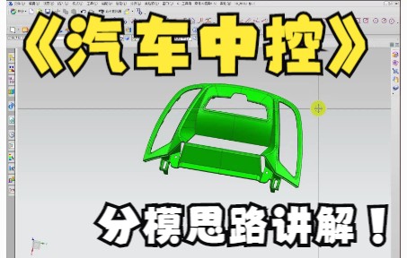 想学汽车模的宝子们看过来,福特汽车中控分模操作+分模思路讲解!值得...