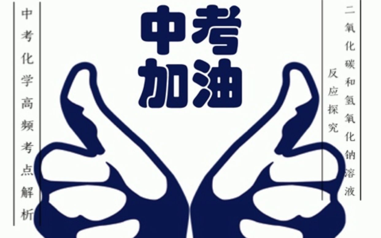 中考化学高频考点解析之二氧化碳和氢氧化钠溶液反应探究