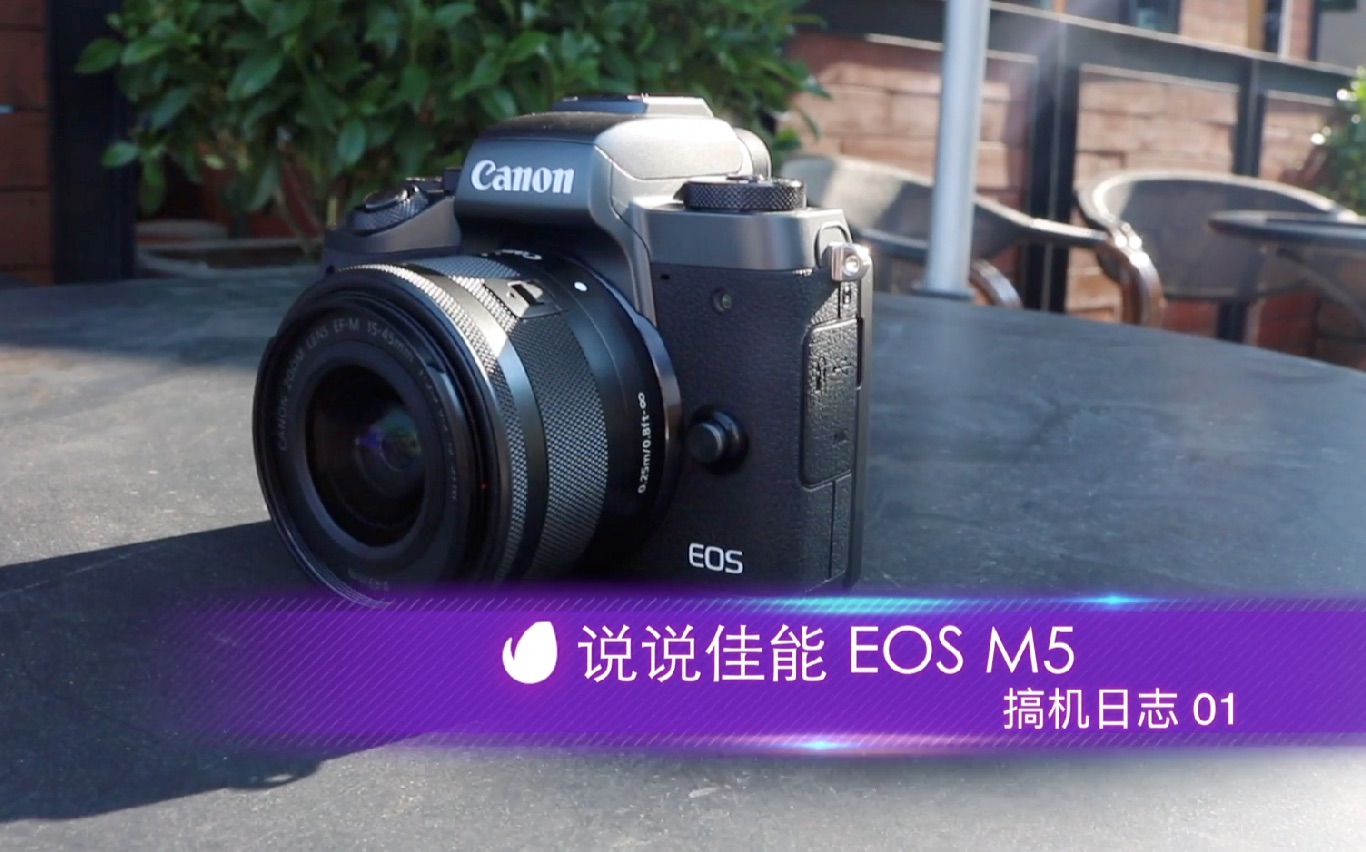 【搞机日志】 佳能EOS M5