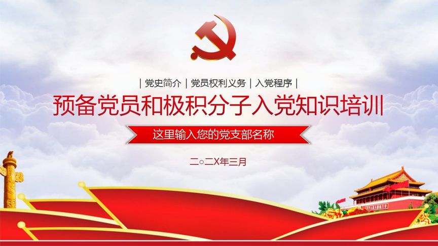 预备党员和极积分子入党知识培训,全内容教学类课件,拿来就用