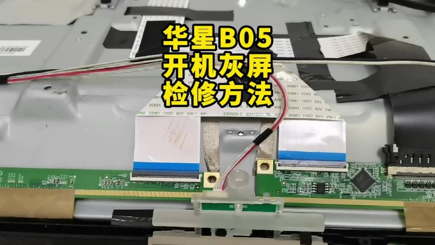 TCL 55寸液晶电视配华星B05屏开机灰屏检修流程#液晶电视维修
