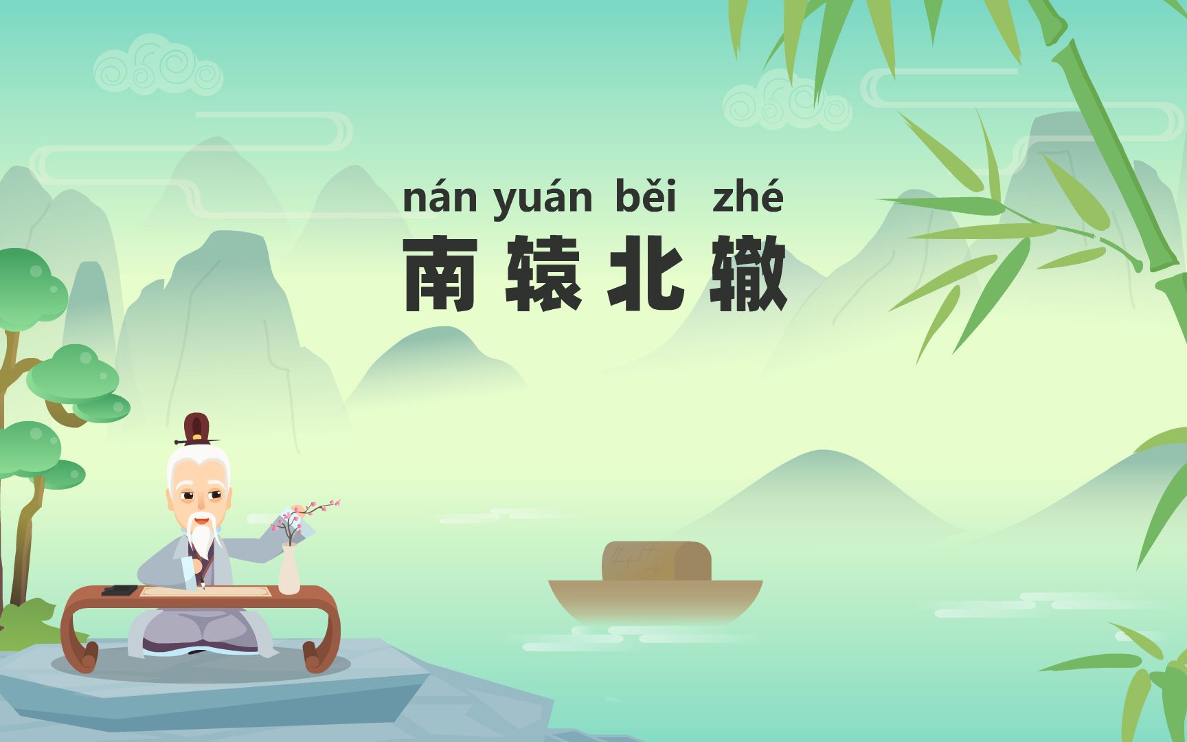 《南辕北辙》黄鹤楼动漫成语故事
