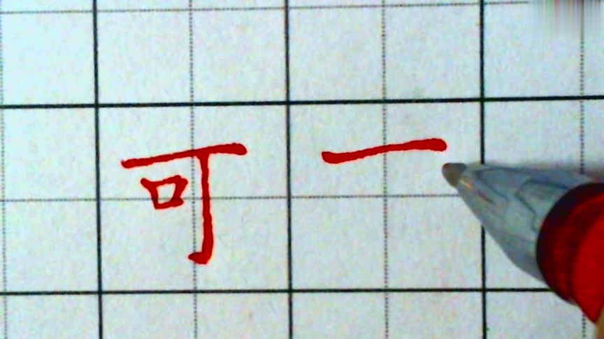 硬笔书法可字的写法,长横,长竖,口靠上,一写就漂亮