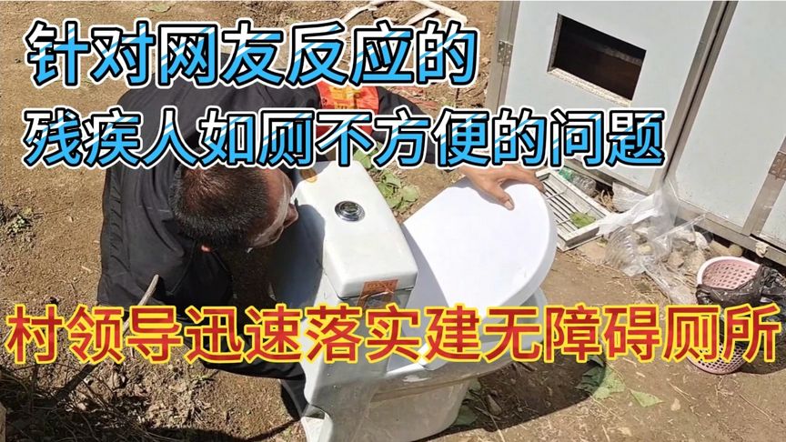 残疾人如厕不方便,村领导迅速落实建无障碍厕所