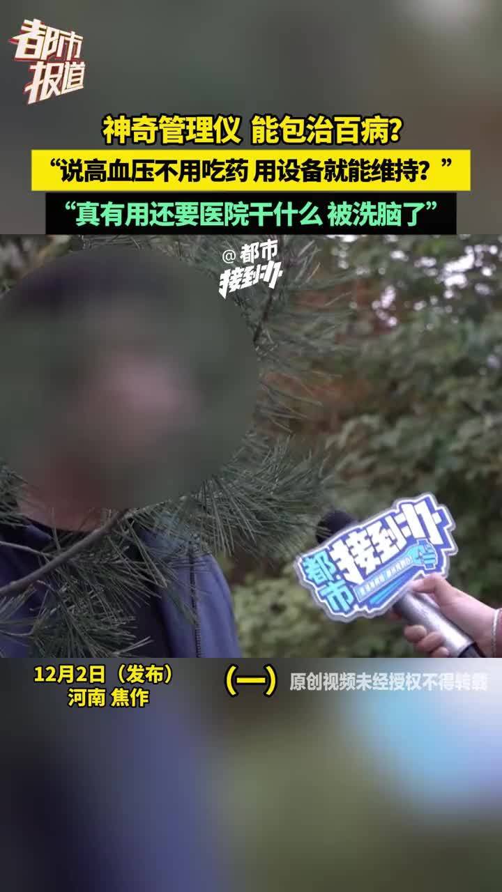 神奇管理仪,能包治百病?"说高血压不用吃药"