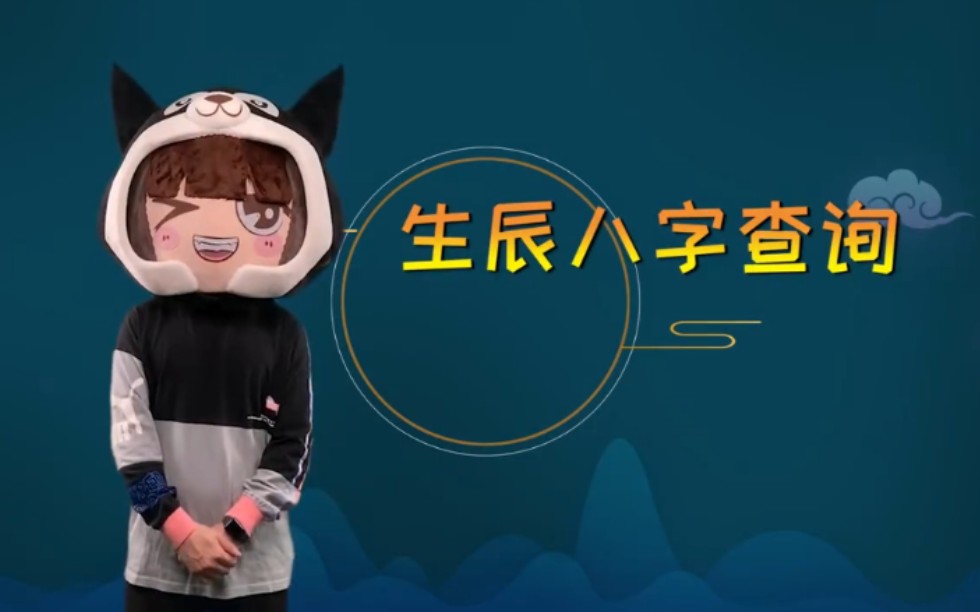 生辰八字查询 来看看你一生的运势!