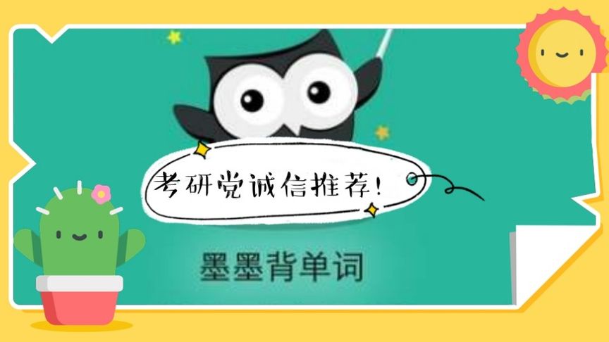 考研党诚信推荐一款背单词的APP(学生党们看过来!)