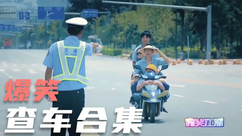 爆笑查车合集,交警查车查到女朋友:住址?女友:你一周来八次!