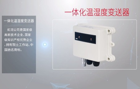 虹润一体化温湿度变送器 温湿度表 温湿度控制器 数显仪表