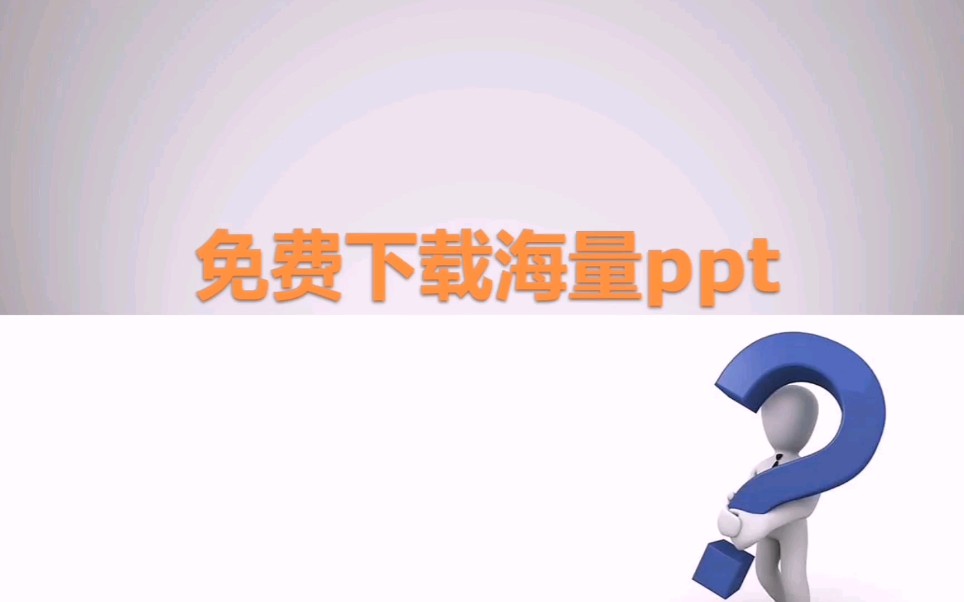快速免费下载PPT教程
