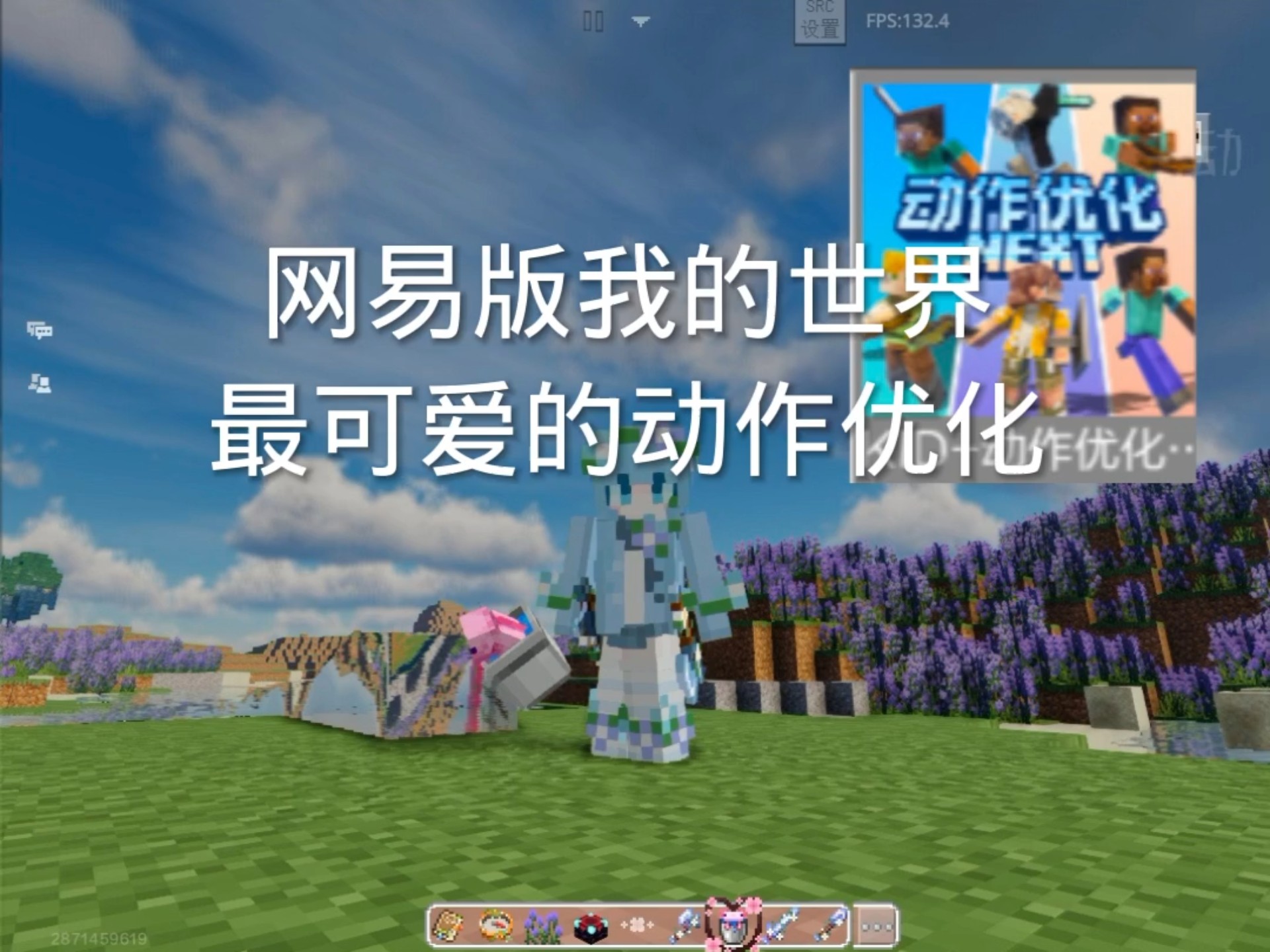 网易版我的世界最萌的动作优化 网易玩家也能吃上好模组了