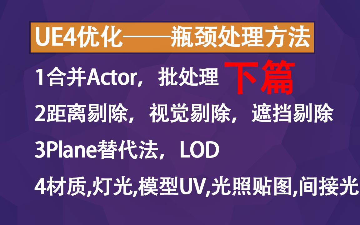 雪花更美--UE4性能优化方法总结(下)