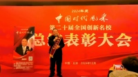 ...届全国创新名校总结表彰大会于2024年12月14日在全国人大会议中心...