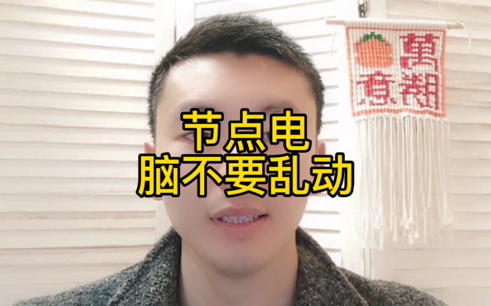 安装过pi节点的电脑不要乱动