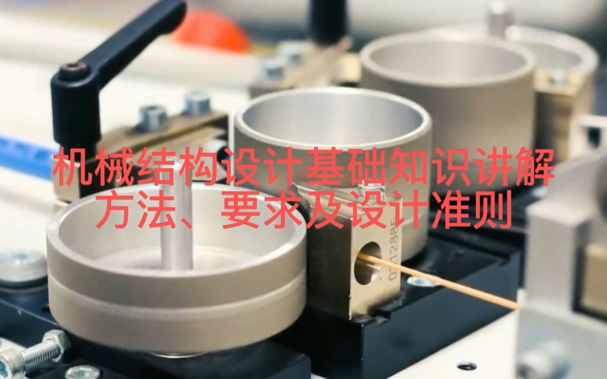 机械结构设计基础知识讲解方法、要求及设计准则